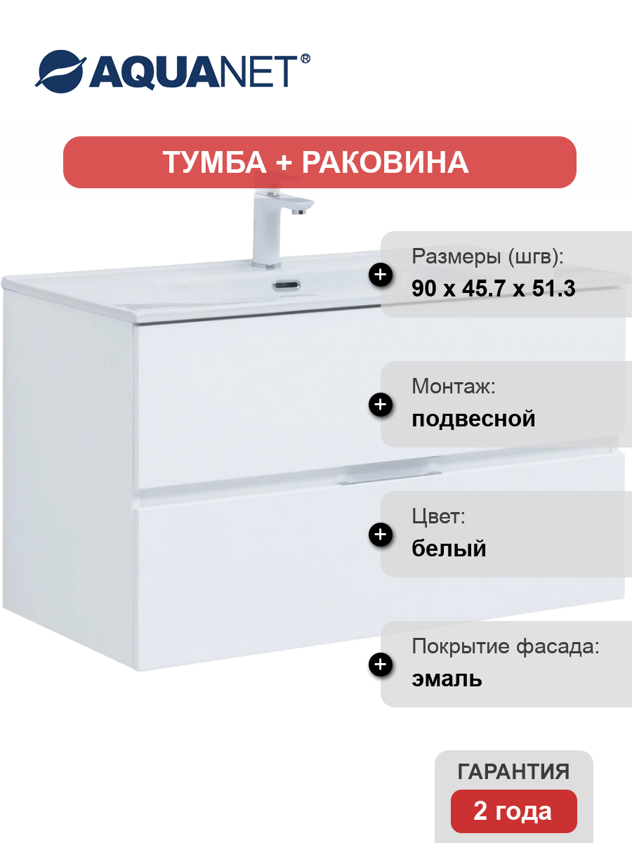 Тумба с раковиной Aquanet Алвита 90 подвесная, белая матовая, 2 ящика