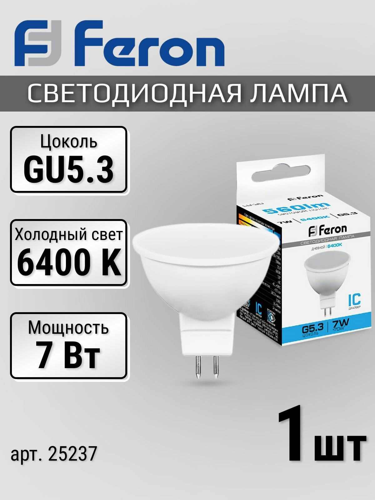 Лампочка софит GU5.3, 7Вт, 6400K холодный белый, лампочка светодиодная 7Вт 1 шт. матовая Feron 25237