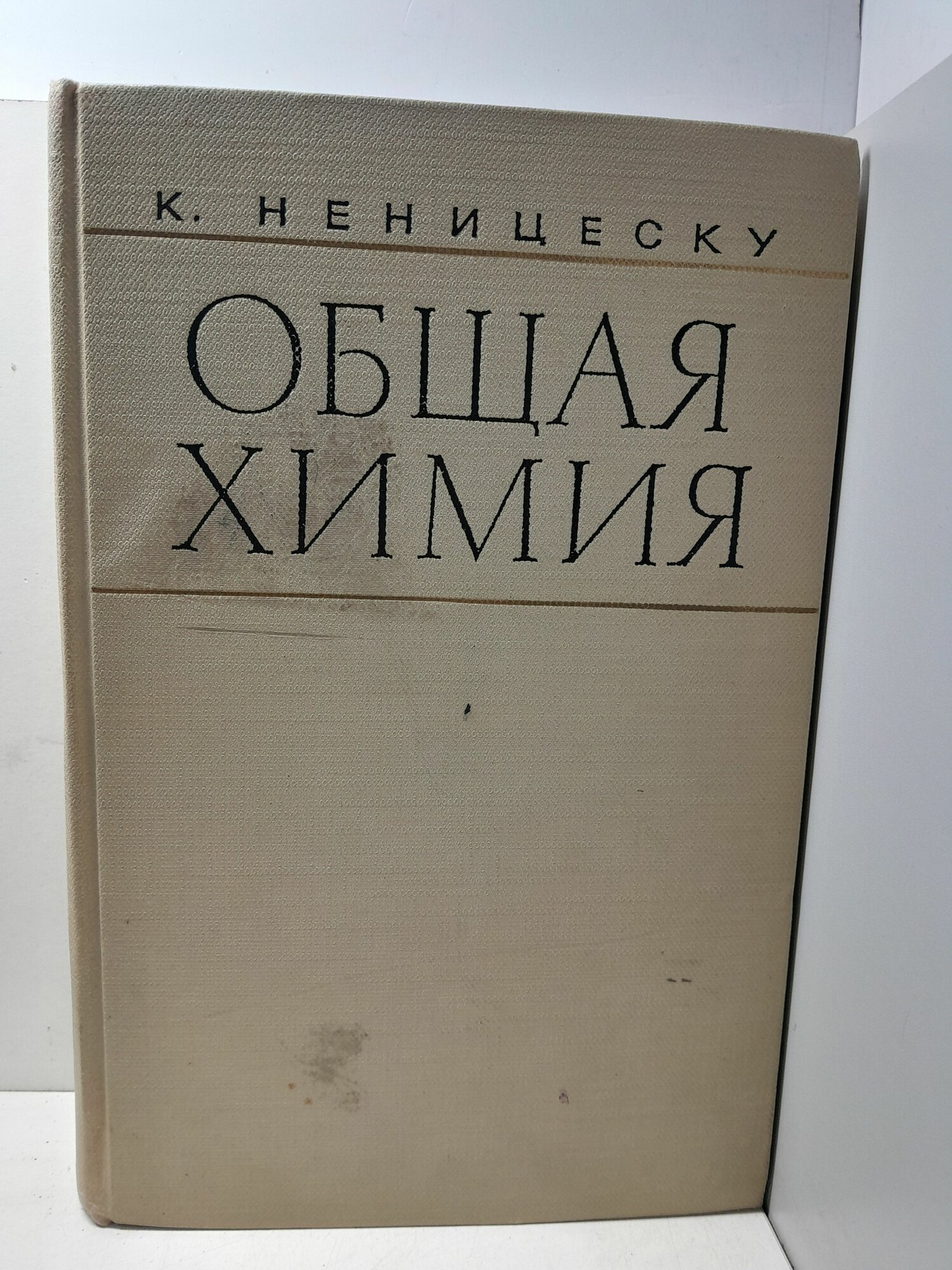 Общая химия / К. Неницеску