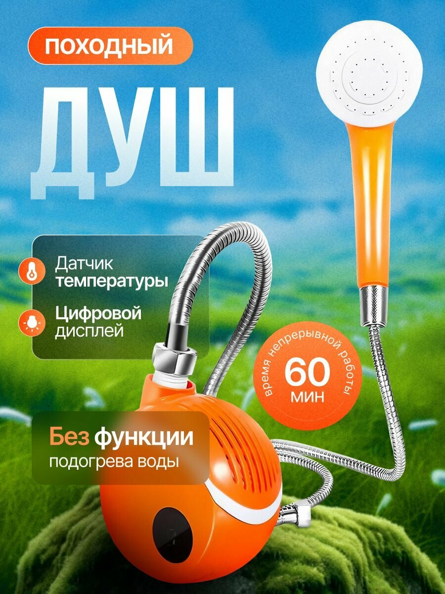 Душ походный аккумуляторный электрический автономный, круглый, без подогрева, для дачи/туризма