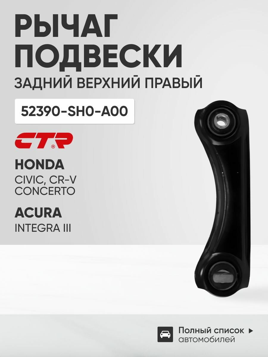 Рычаг задний верхний правый Honda Civic, CR-V, Concerto, Acura Integra, Legend, Vigor ; 52390-SH0-A00