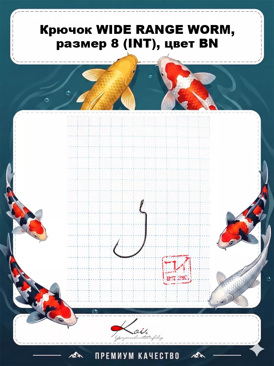 Крючок KOI "WIDE RANGE WORM", размер 8 (INT), цвет BN, офсетный (10 шт.)