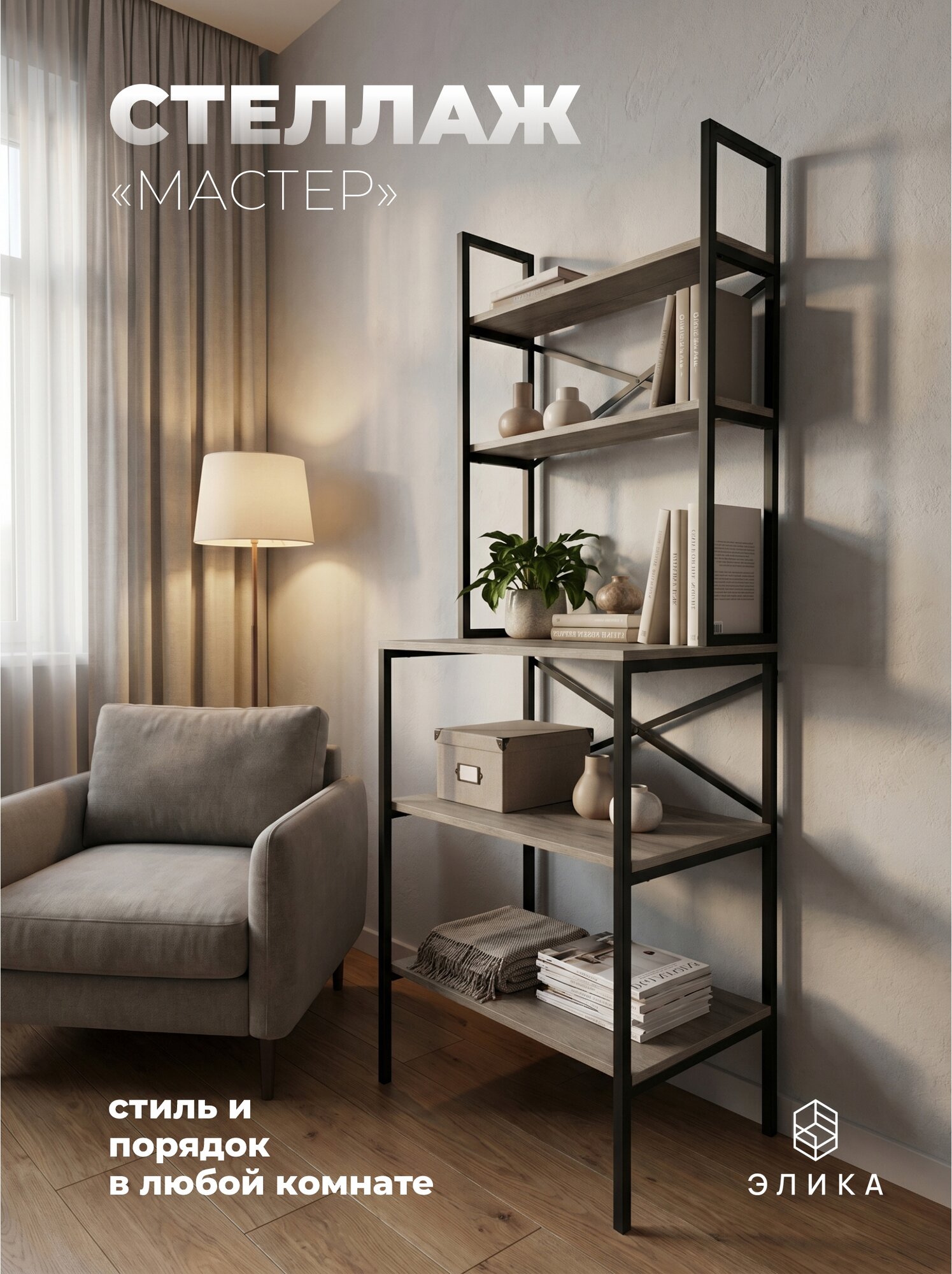 Стеллаж Элика Мебель "Мастер", универсальный, 183х66х45 см, 5 открытых полок, дуб серый