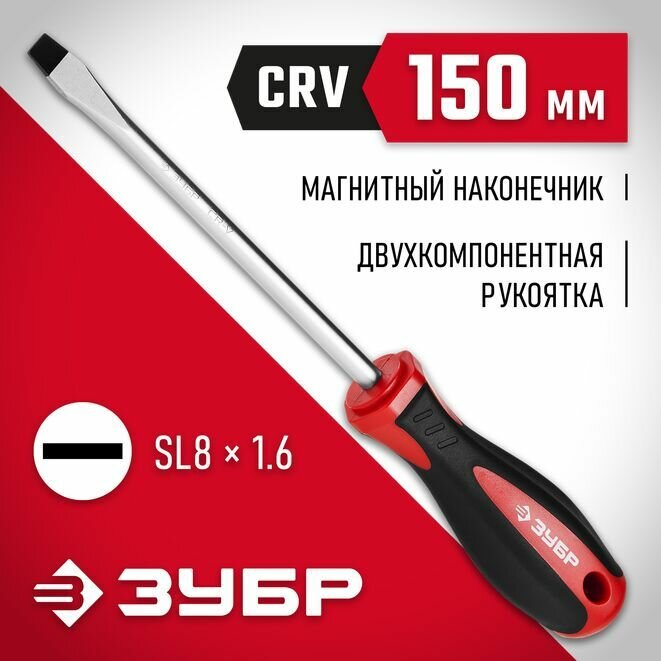 Отвертка ЗУБР SL8х150 мм, Мастер