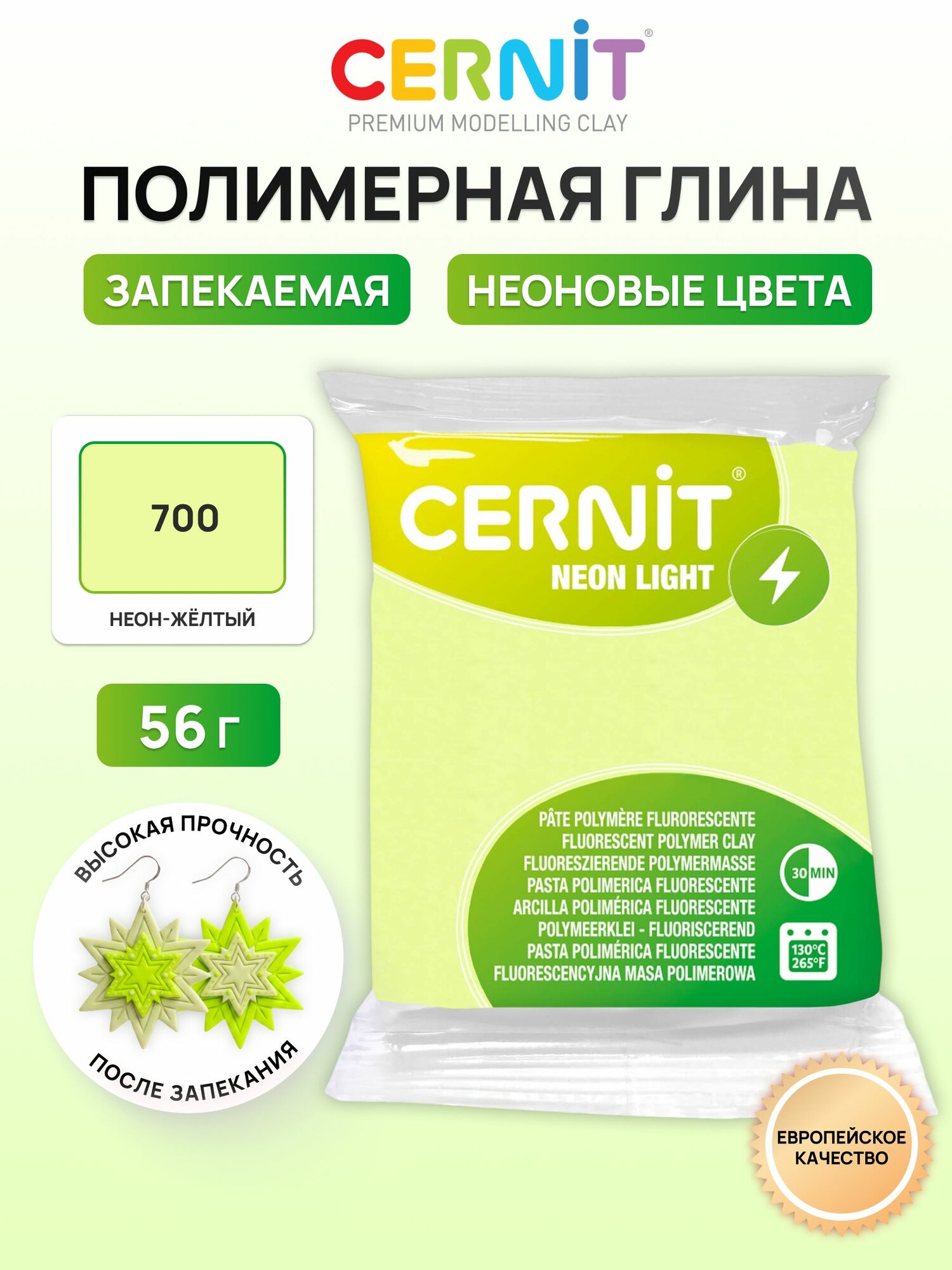 Полимерная глина запекаемая (пластика) Cernit NEON, 56 г, неоновая (700 неон-жёлтый)