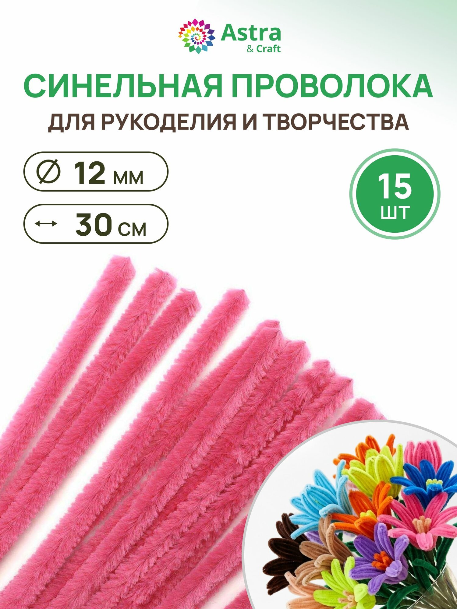 Синельная проволока для рукоделия 12 мм*30 см, 15 шт, Astra&Craft (A-027 темно-розовый)