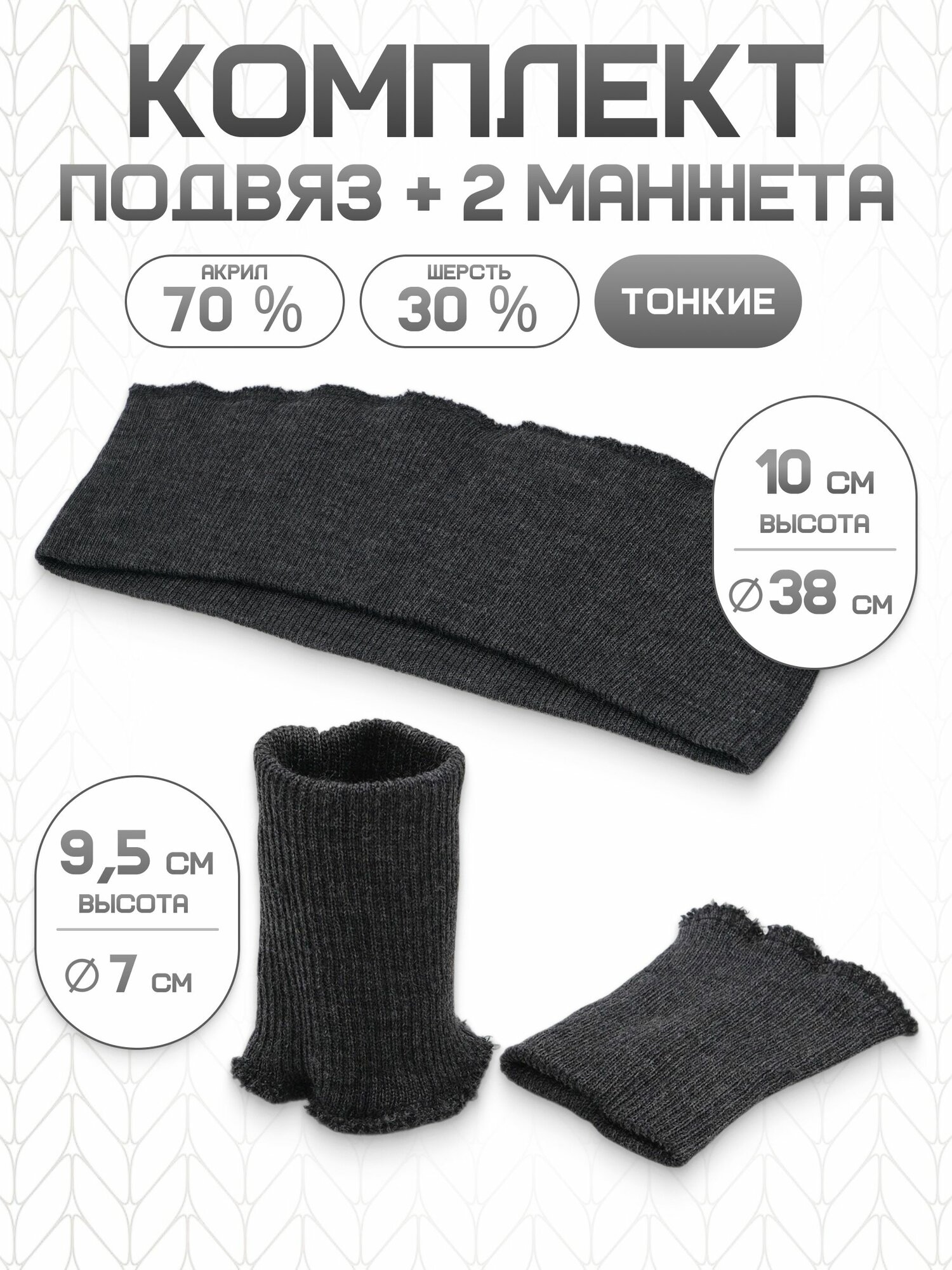 Подвяз 38*10см в 2 сложения + 2 манжета 7*9,5см, тонкие, трикотажные (373/м антрацит - темно-серый меланж)