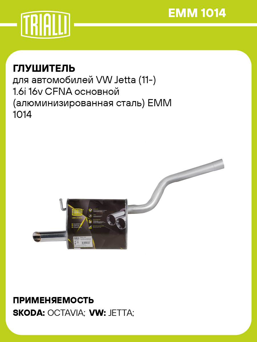 Глушитель для автомобилей VW Jetta (11-) 1.6i 16v CFNA основной (алюминизированная сталь) EMM 1014 TRIALLI