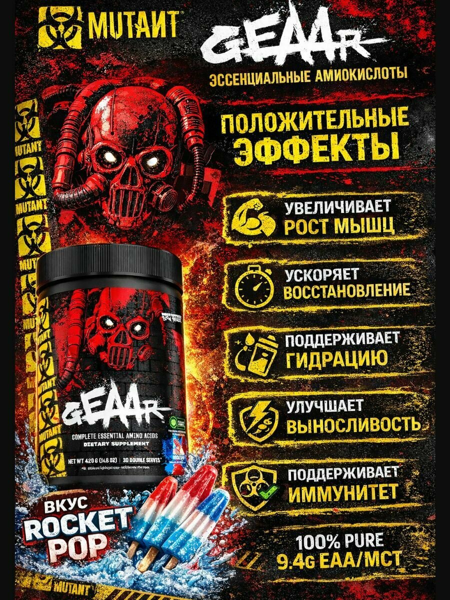 Аминокислоты ВСАА / Mutant GEAAR 420 гр, 30 порций, ROCKET POP