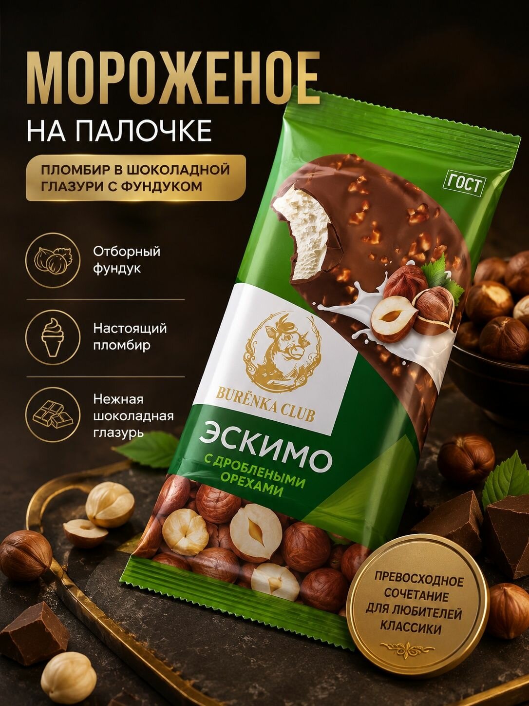 Мороженое эскимо пломбир в шоколадной глазури с фундуком Бурёнка Клаб 70 г