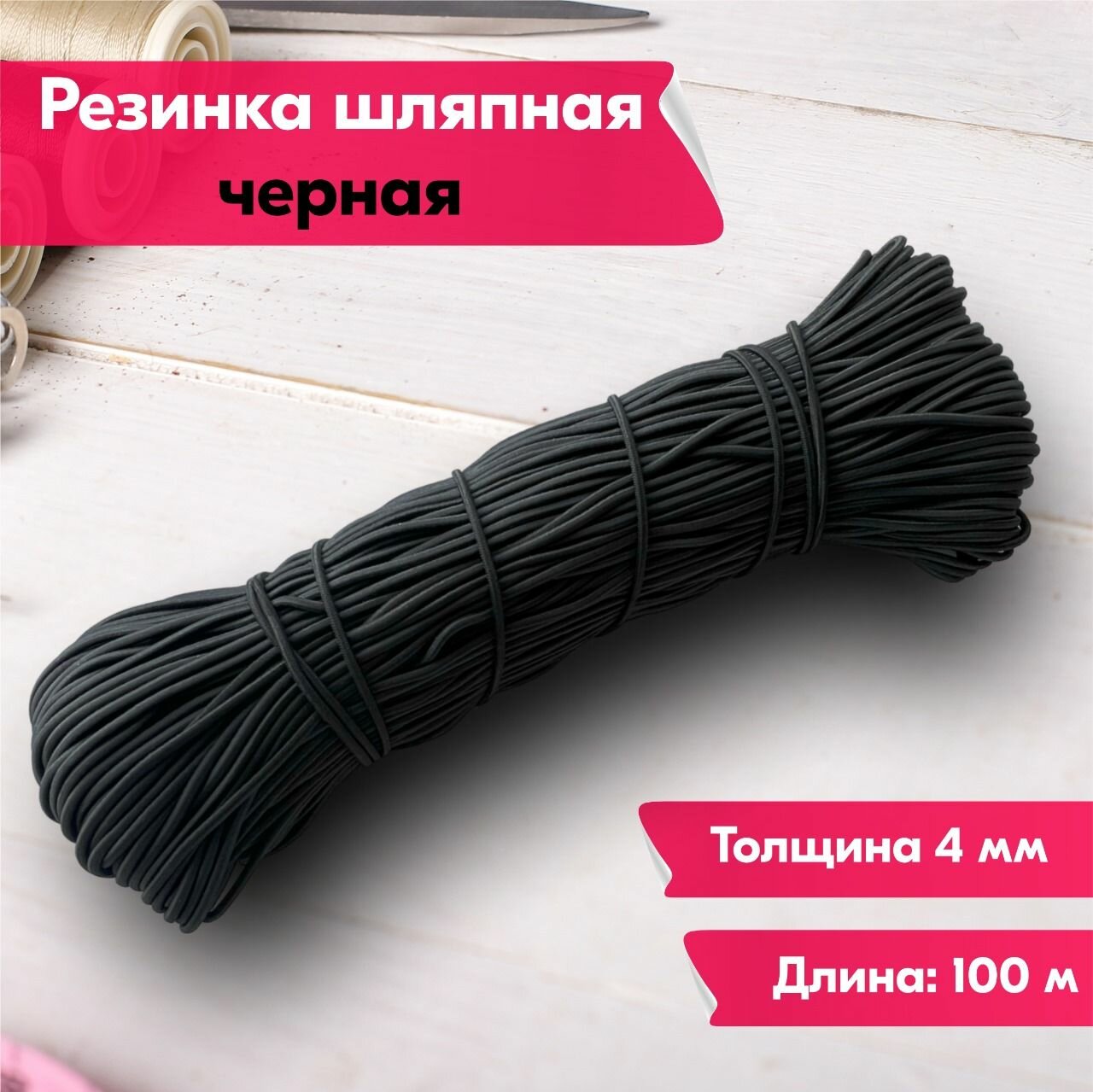 Резинка для шитья бельевая шляпная/ Лента эластичная круглая для творчества и шитья 4 мм / Шнур 100 метров / черная