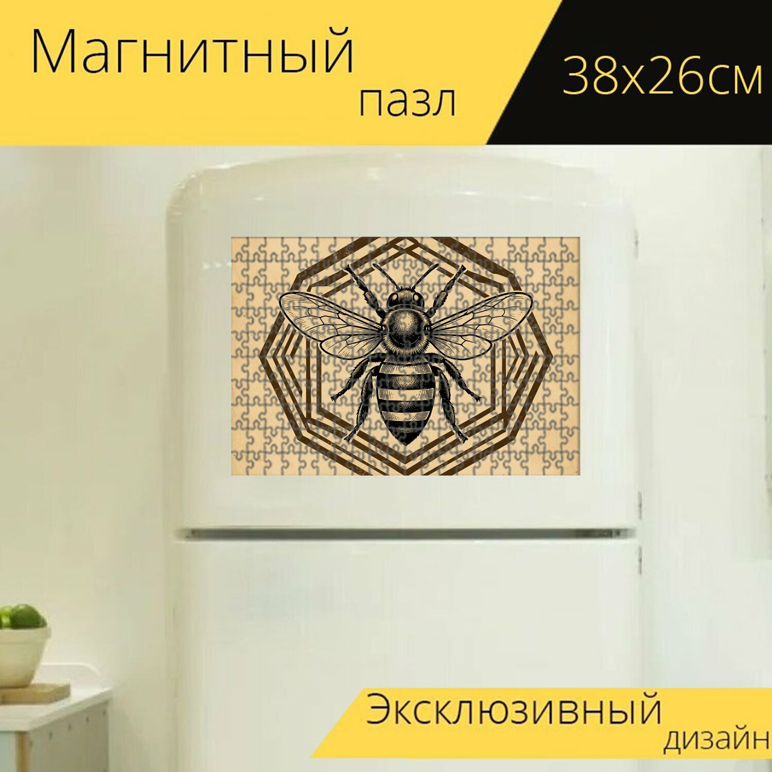 Магнитный пазл "Пчела в шестиугольной рамке. Графичная винтажная иллюстрация насекомого с расправленными крыльями в шестиугольном орнаменте." для интерьера, 38х26 см.