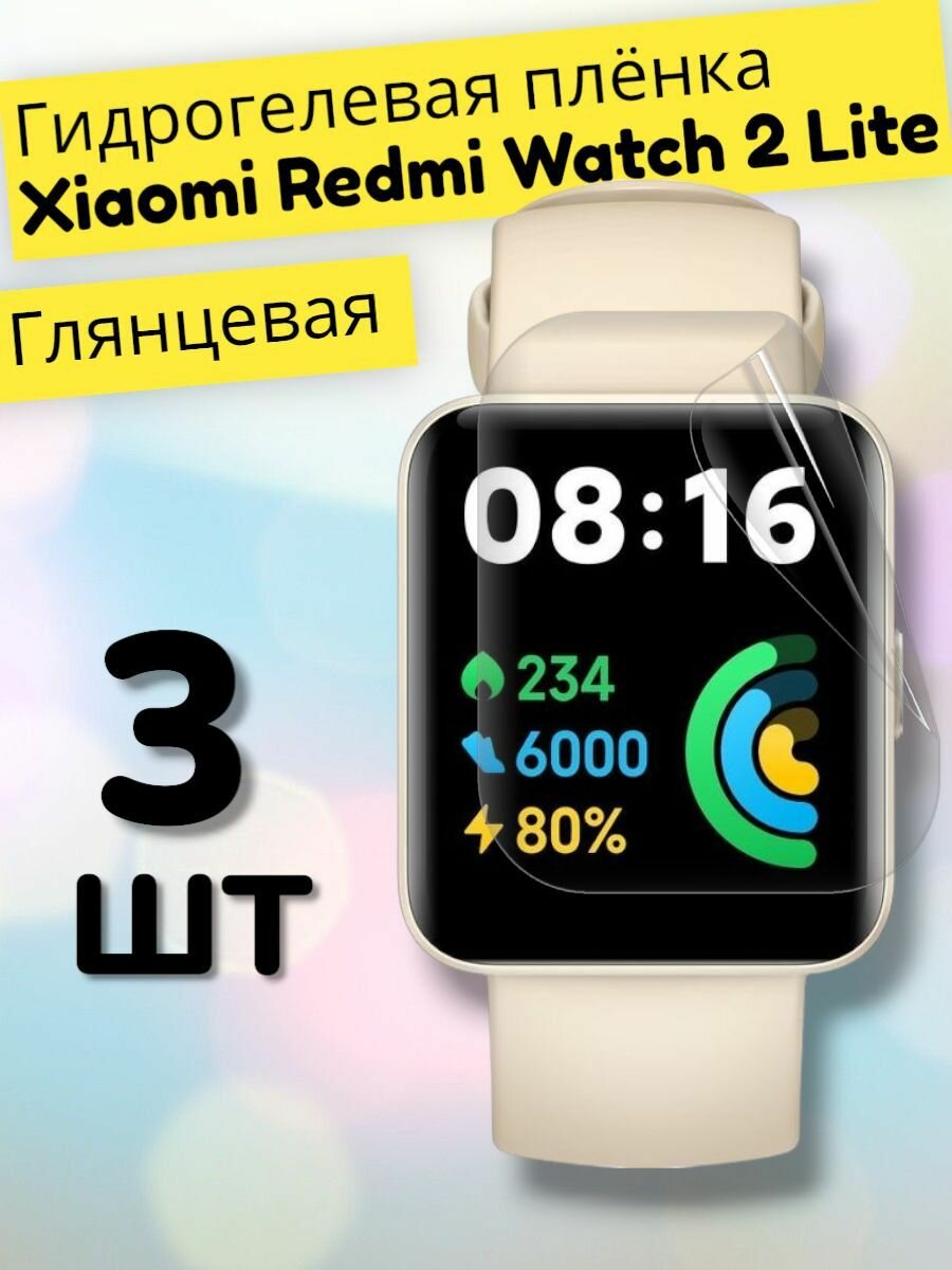 Гидрогелевая защитная пленка (Глянец) для смарт часов Xiaomi Redmi Watch 2 Lite/бронепленка редми вотч 2 лайт