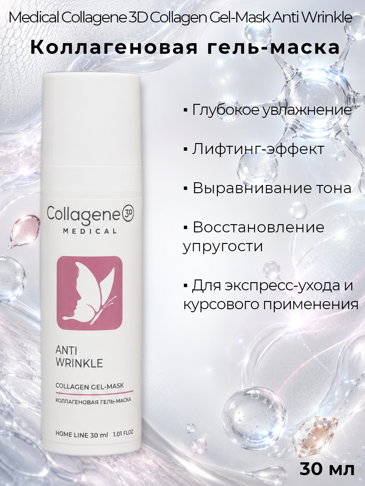 Гель-маска Medical Collagene 3D Collagen Gel-Mask Anti Wrinkle с плацентолью, 30 мл