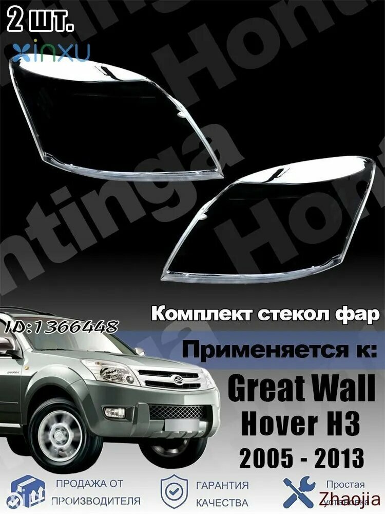 Стекло фары, арт. Комплект стекол фар для Great Wall Hover H3, 2005-2013 гг, 2 шт.