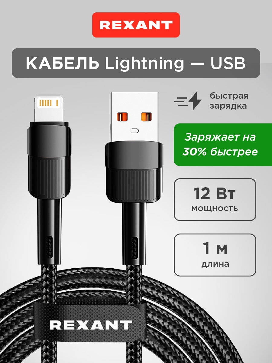 Кабель для зарядки Apple iPhone USB-A – Lightning REXANT, 1 метр, черный нейлон, быстрая зарядка 2.4А