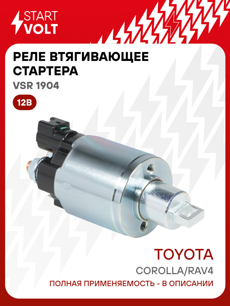 Реле втягивающее стартера для автомобилей Toyota Corolla E120 (01-)/RAV4 A20 (00-) 1.8i VSR 1904 StartVolt