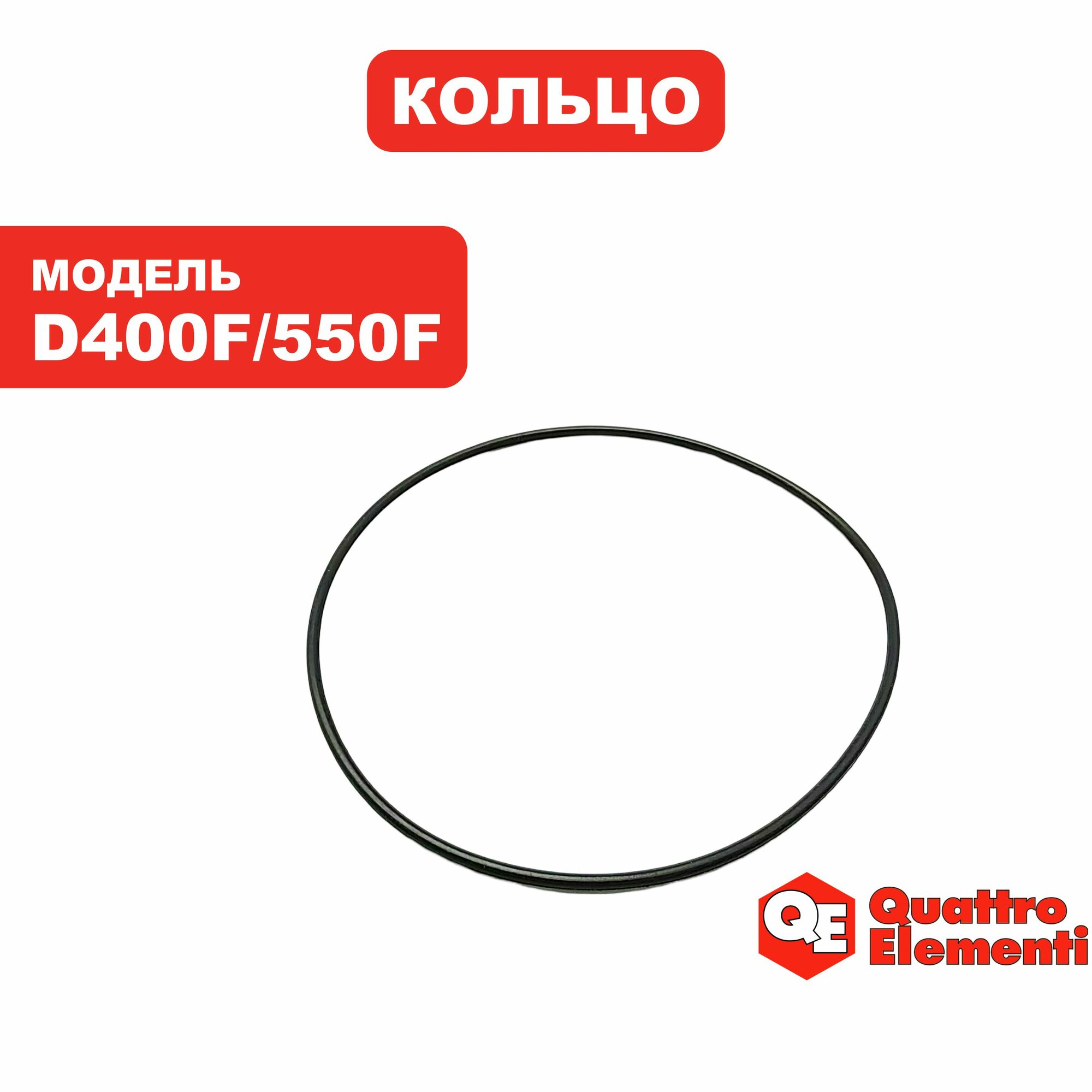 Кольцо уплотнительное для насоса QUATTRO ELEMENTI D400F/550F диаметр 135мм