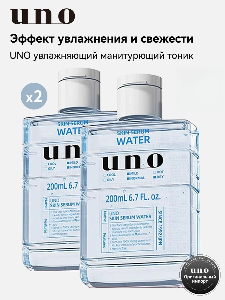 Тоник для мужчин Shiseido UNO - Увлажняющий и матирующий тоник для лица,2 бутылки.