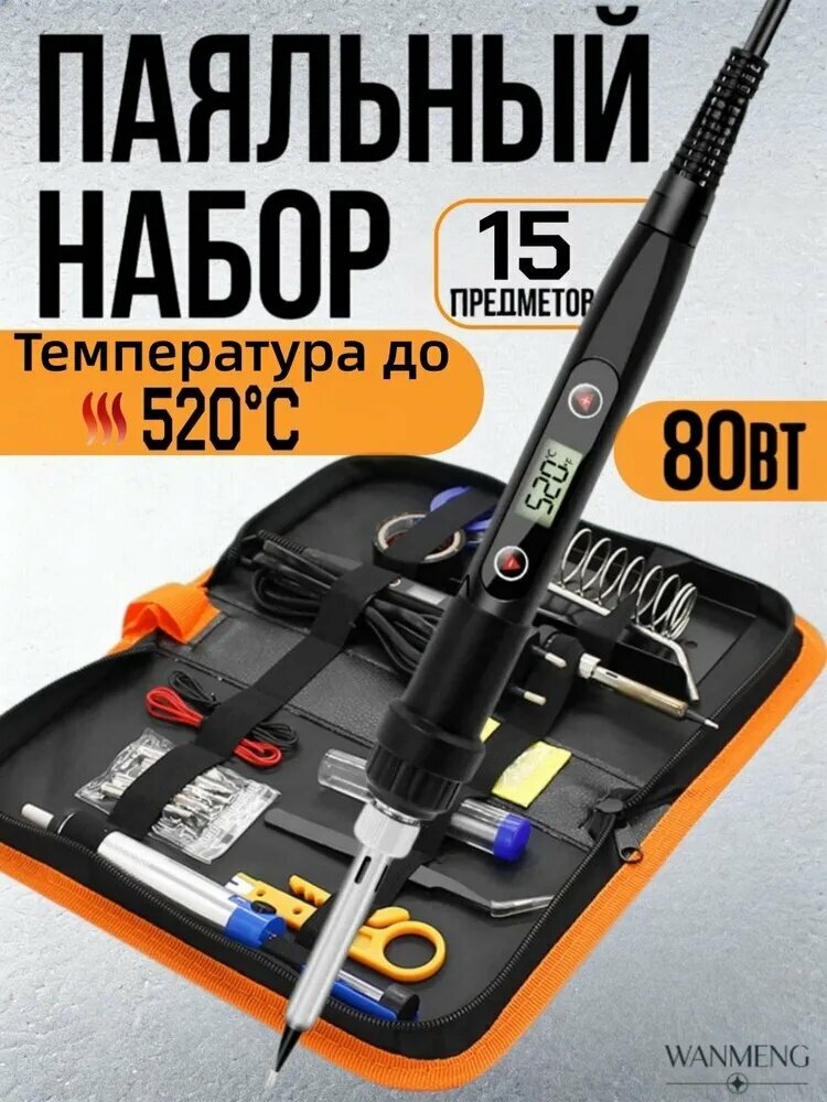 Паяльник 80 Вт