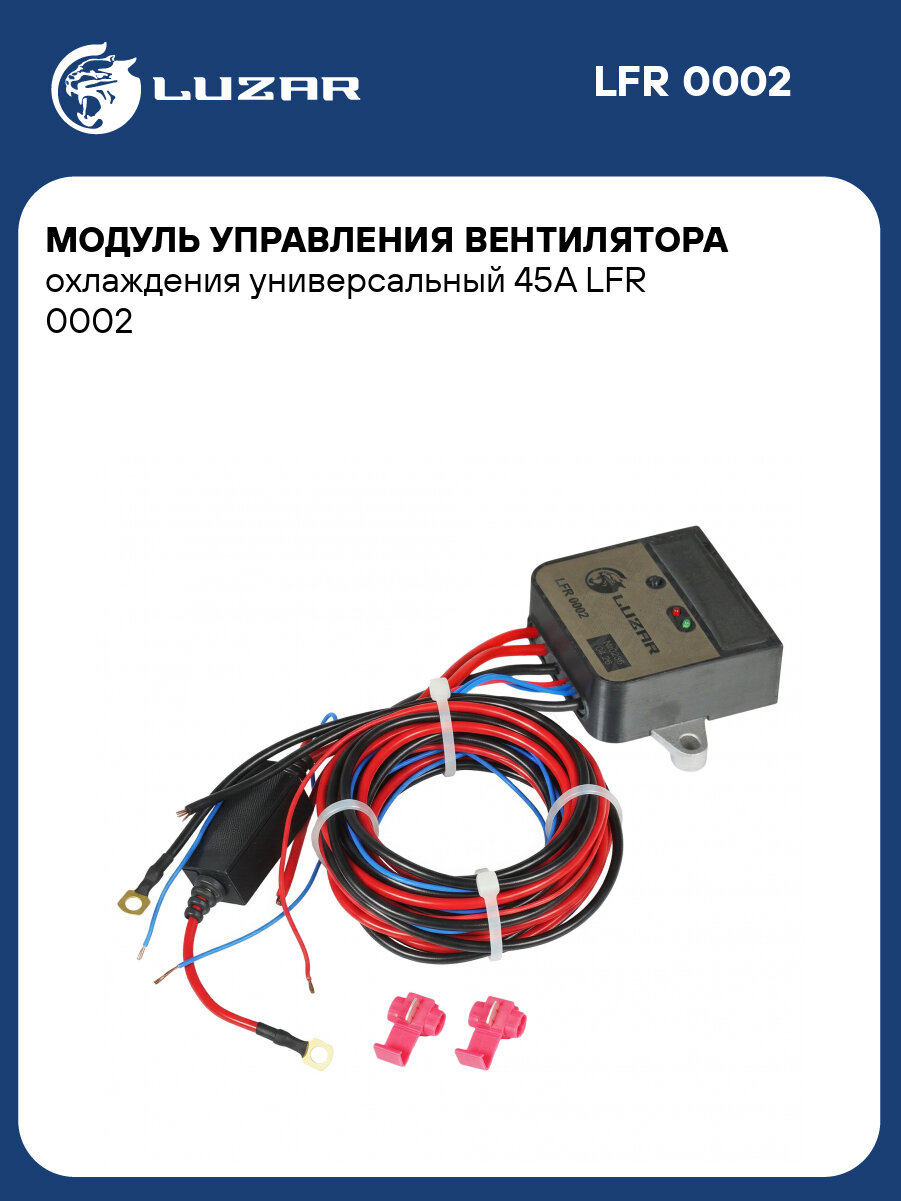 Модуль управления вентилятора охлаждения универсальный 45А LFR 0002 LUZAR