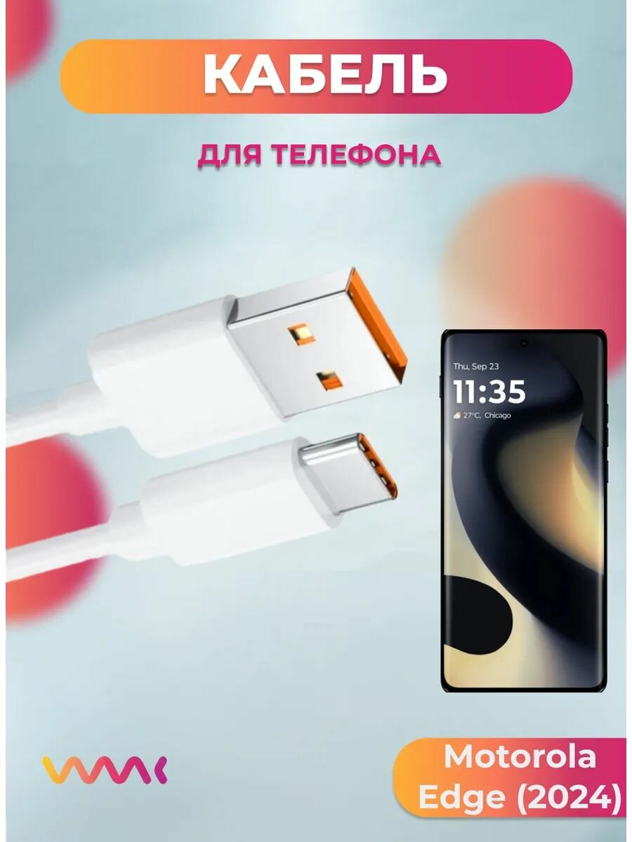 Кабель питания для Motorola Edge (2024).