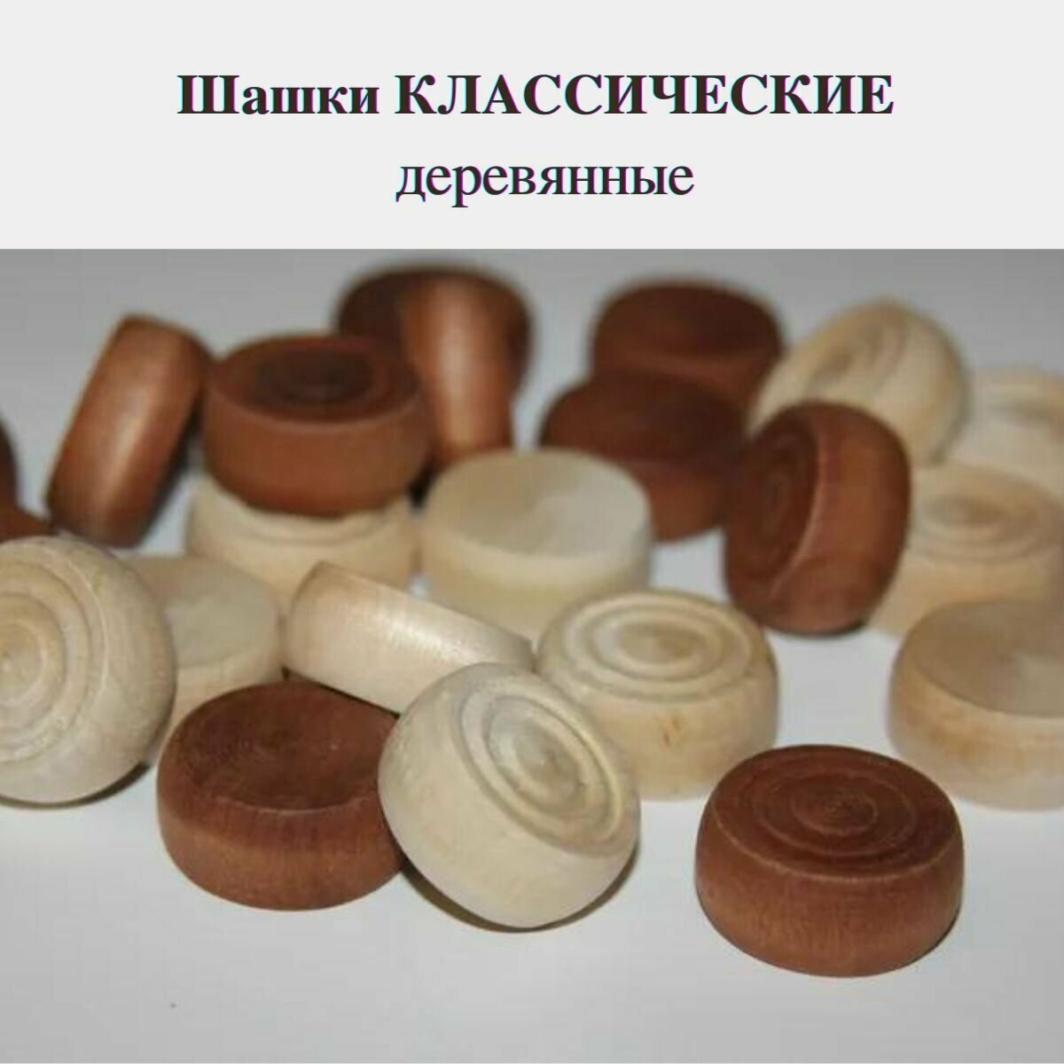 Шашки деревянные классические 24 шт. (D-28 мм.) поставляются в ZIP - пакете