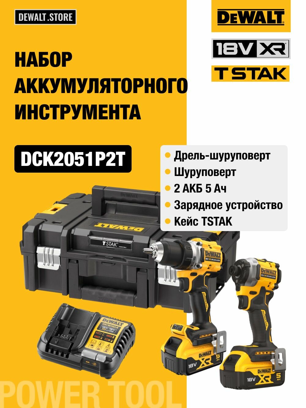 Аккумуляторный набор DEWALT DCK2051P2T, 18 В: дрель-шуруповерт DCD800 + шуруповерт DCF850, с 2 АКБ 5 Ач и ЗУ, в кейсе TSTAK