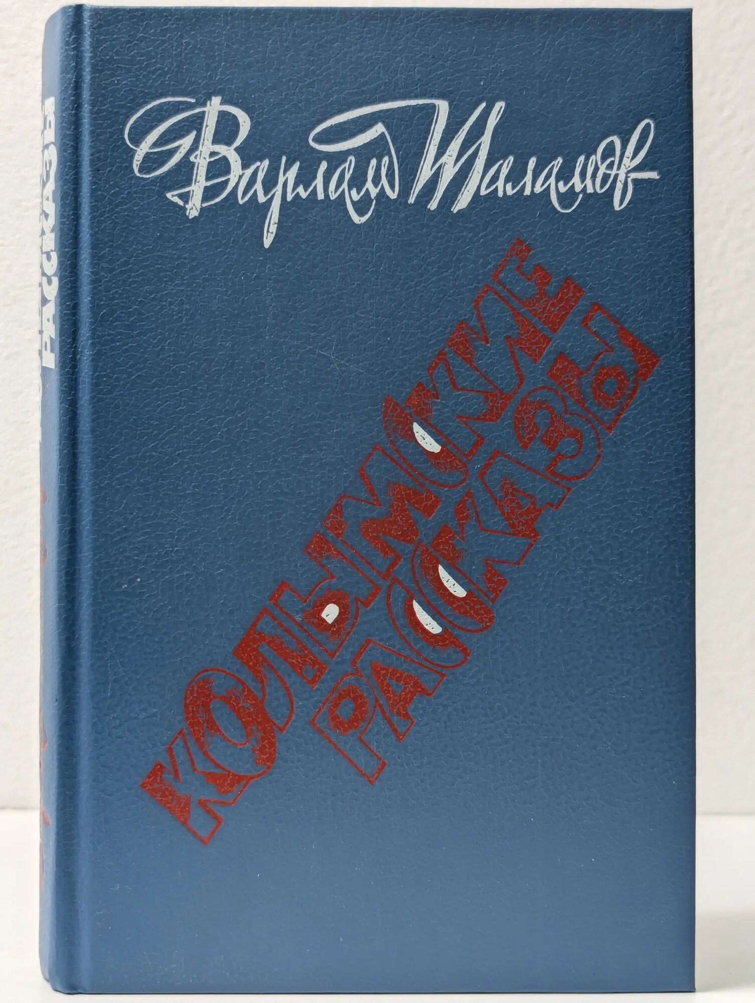 Варлам Шаламов. Колымские рассказы Шаламов Варлам Тихонович 1991