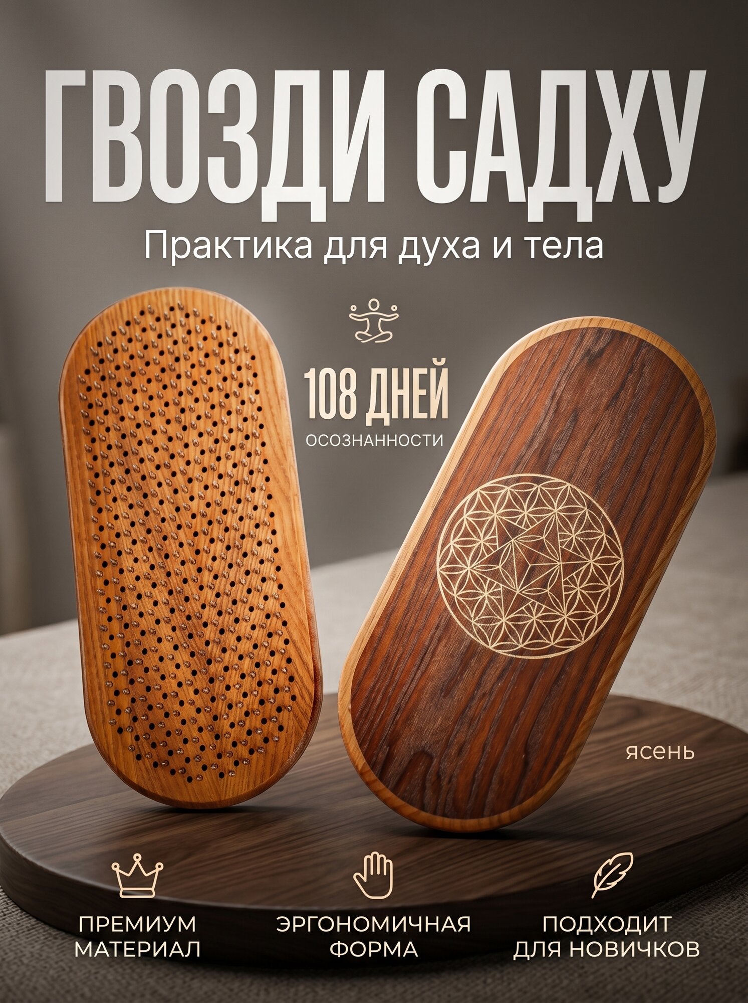 Садху-доска 108 Moment, динамическая, для начинающих, коричневая, ясень