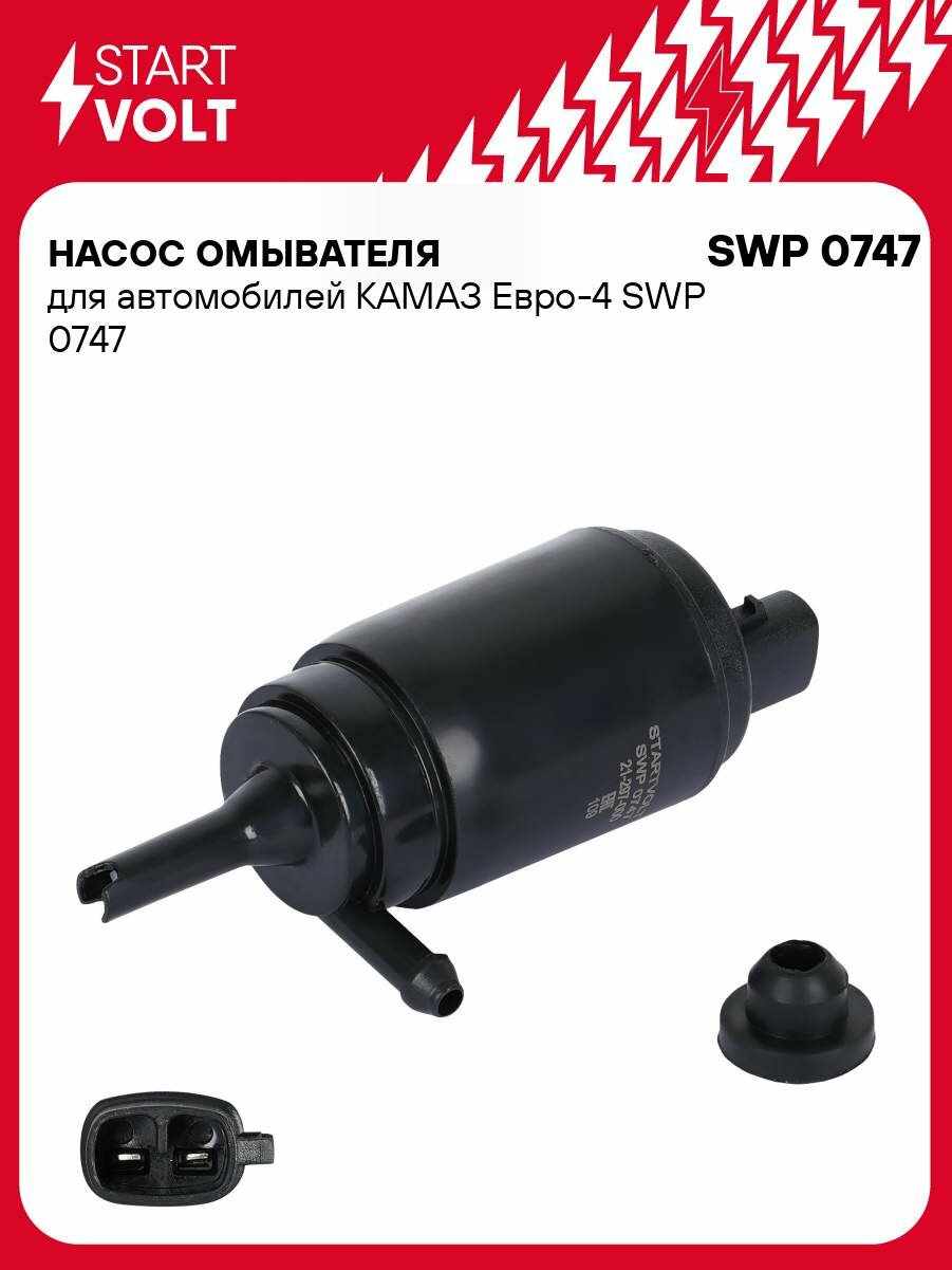 Насос омывателя для автомобилей КАМАЗ Евро-4 SWP 0747 StartVolt