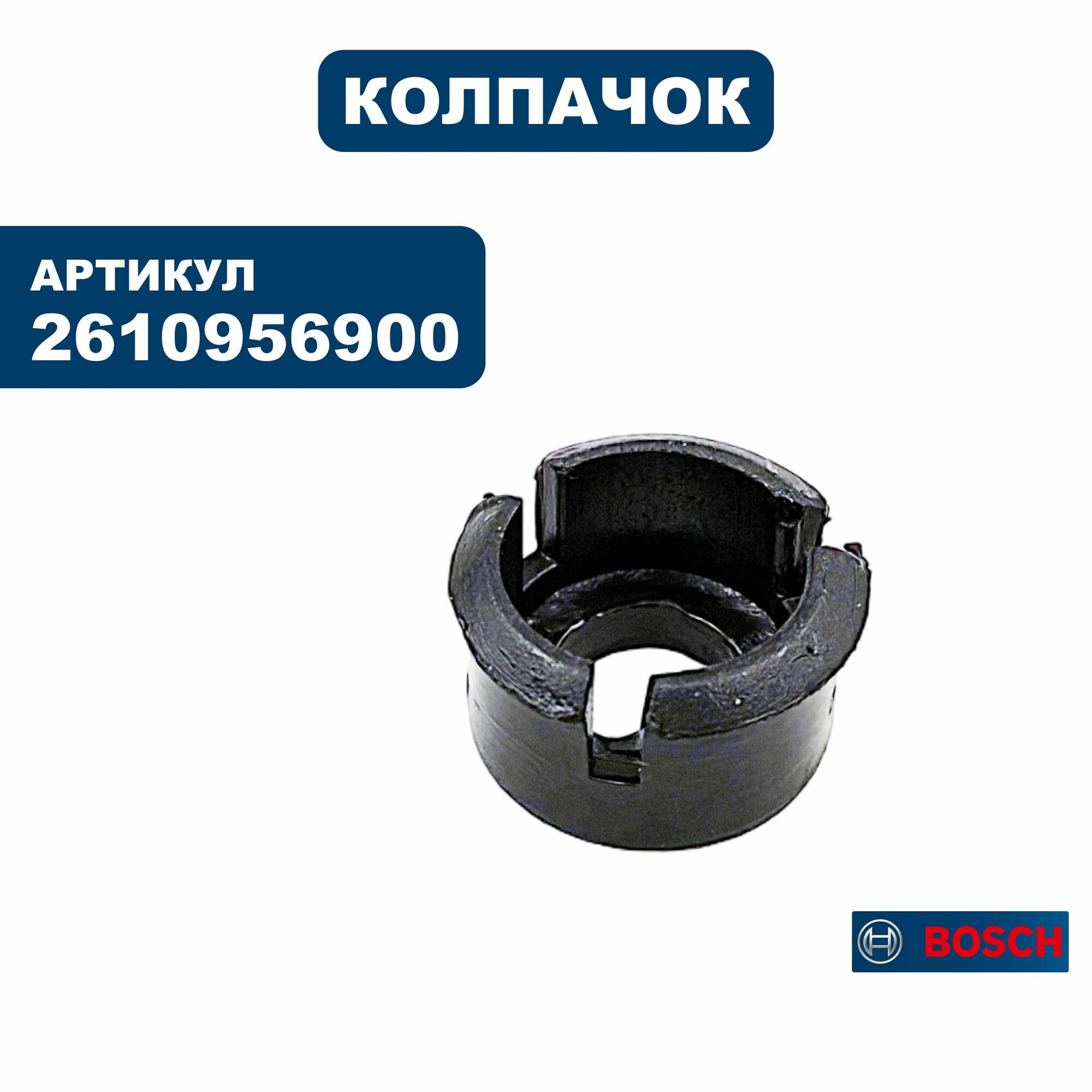 Колпачок Bosch GSA1100E