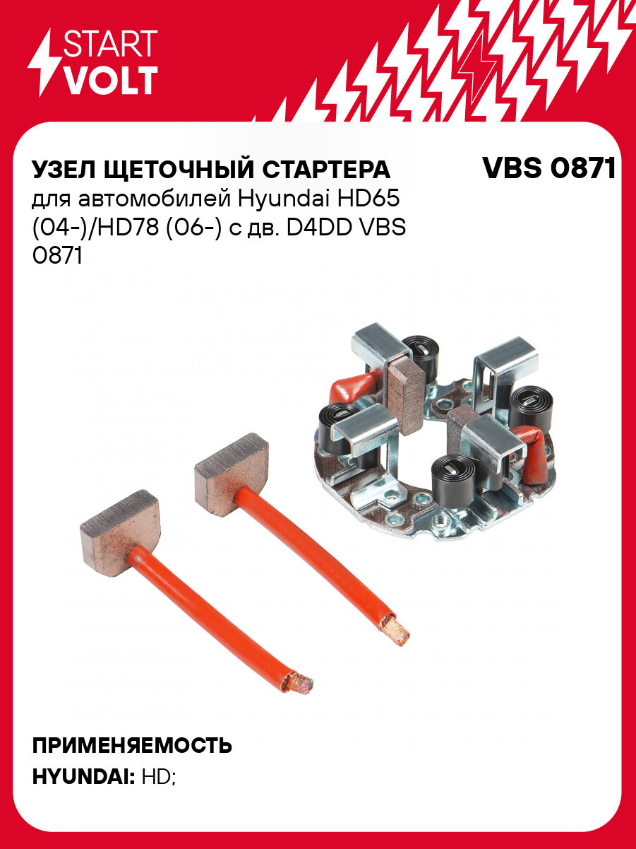 Узел щеточный стартера для автомобилей Hyundai HD65 (04-)/HD78 (06-) с дв. D4DD VBS 0871 StartVolt