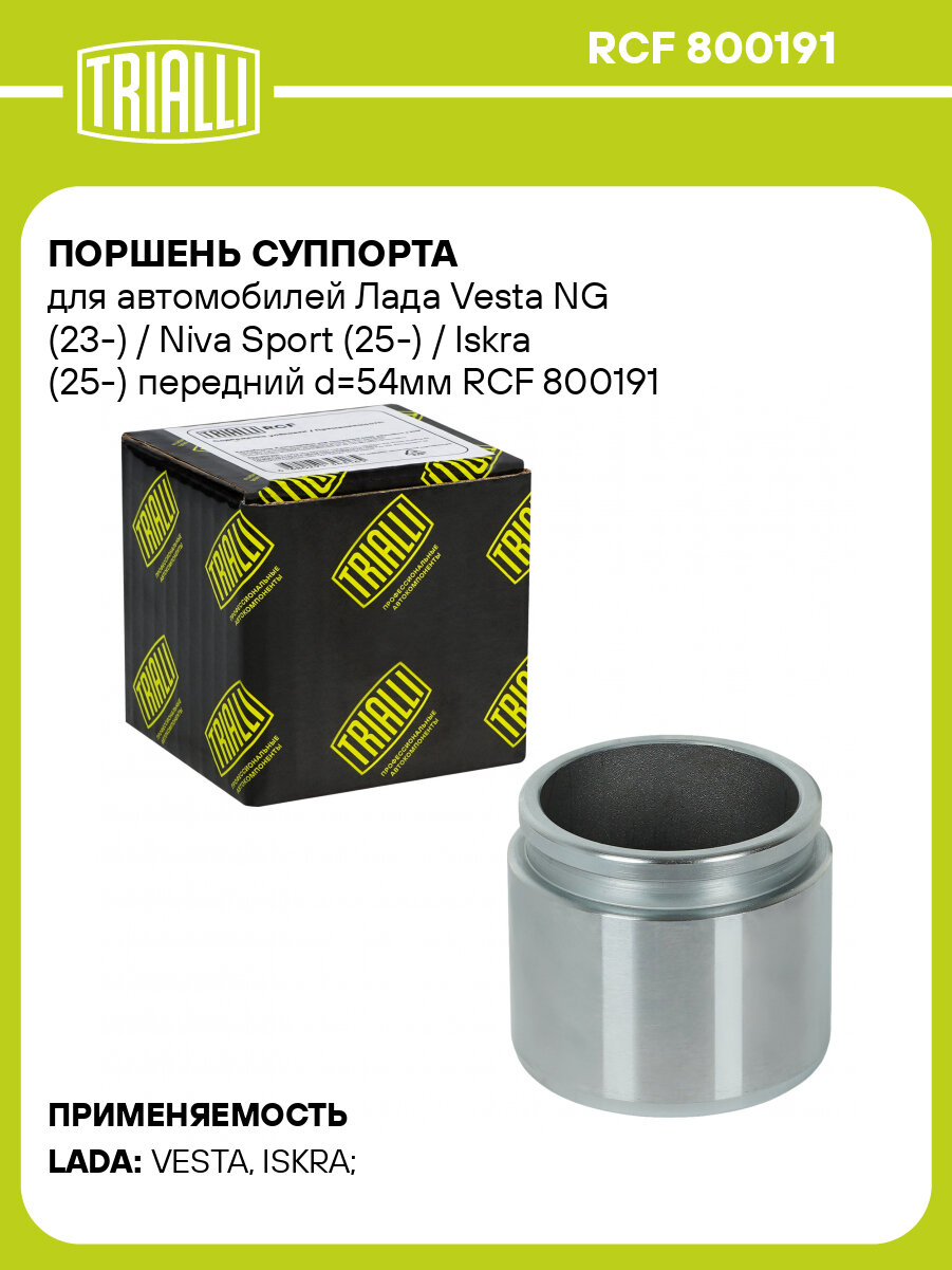 Поршень суппорта для автомобилей Лада Vesta NG (23-) / Niva Sport (25-) / Iskra (25-) передний d=54мм RCF 800191 TRIALLI