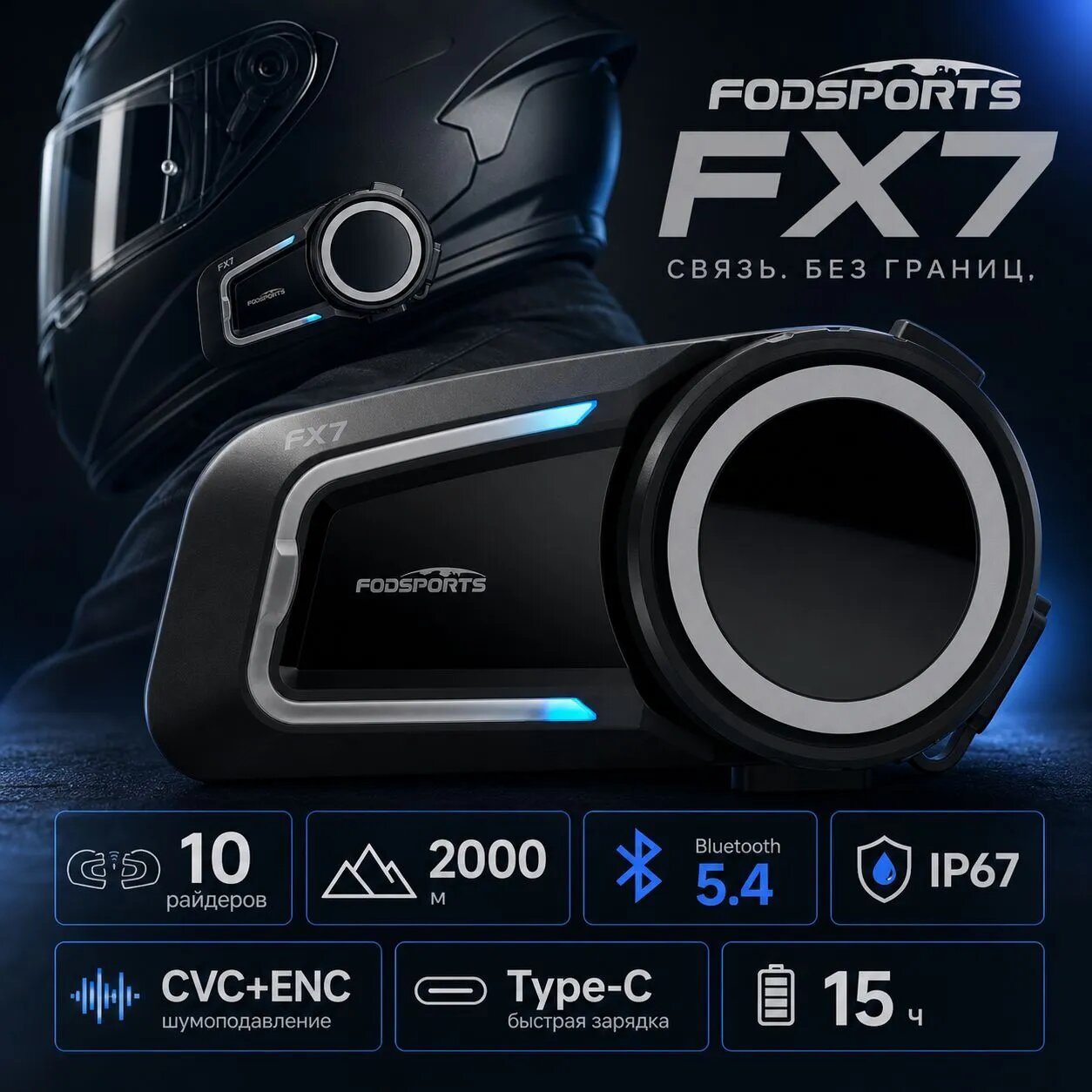Мотогарнитура Fodsports FX7, HI-Q наушники, 2-х канальный Bluetooth 5.4 интерком для шлема, Mesh 2км 10 райдеров