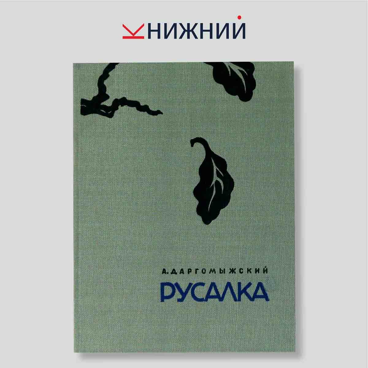Русалка. Опера в 4-х действиях. Клавир