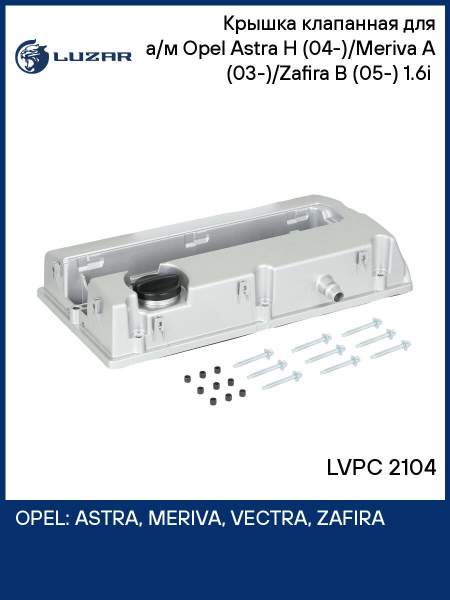 Крышка клапанная для а/м Opel Astra H (04-)/Meriva A (03-)/Zafira B (05-) 1.6i (алюм. с прокл.) LVPC 2104 LUZAR