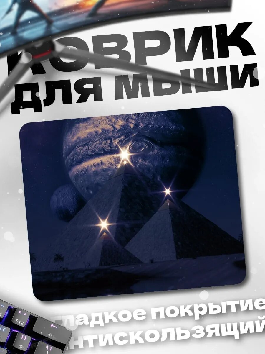 Коврик для мыши Пирамиды и Юпитер