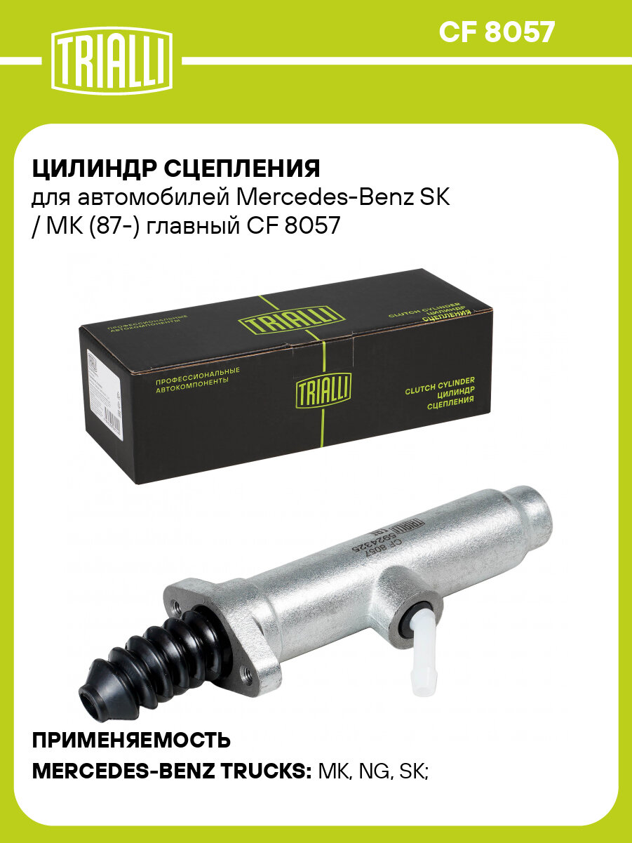 Цилиндр сцепления для автомобилей Mercedes-Benz SK / MK (87-) главный CF 8057 TRIALLI