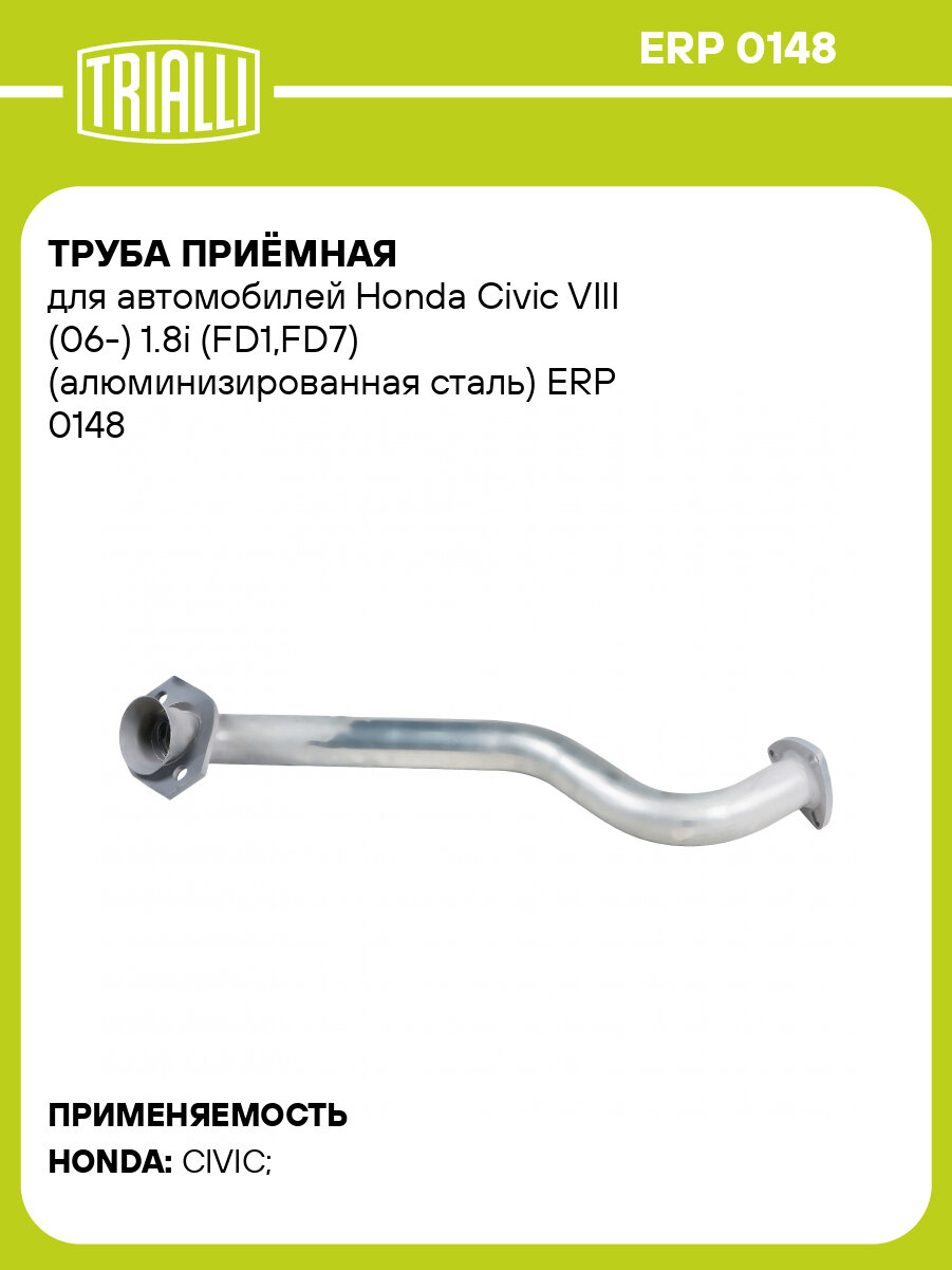 Труба приёмная для автомобилей Honda Civic VIII (06-) 1.8i (FD1, FD7) (алюминизированная сталь) ERP 0148 TRIALLI