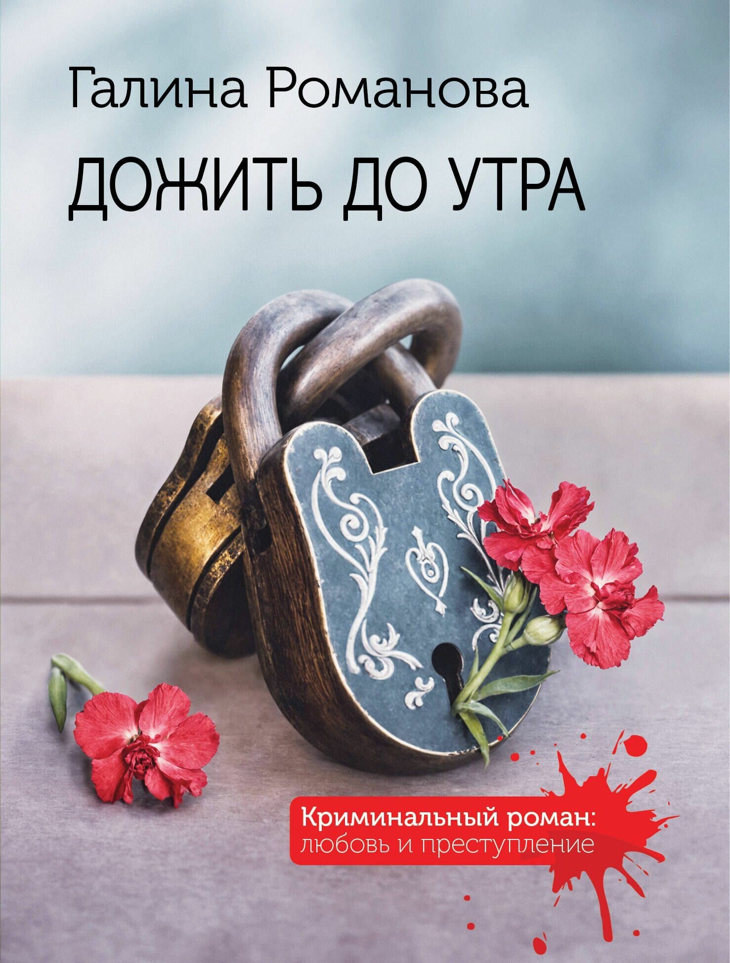Романова: Дожить до утра. Серия Криминальный роман мини. Издательство Эксмо