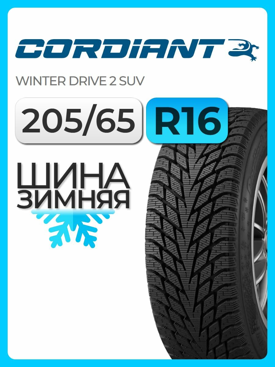 Шина зимняя нешипованная Cordiant 205/65 R16 99T Winter Drive 2 SUV автомобильная бескамерная