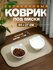 Коврик под миску для кошек