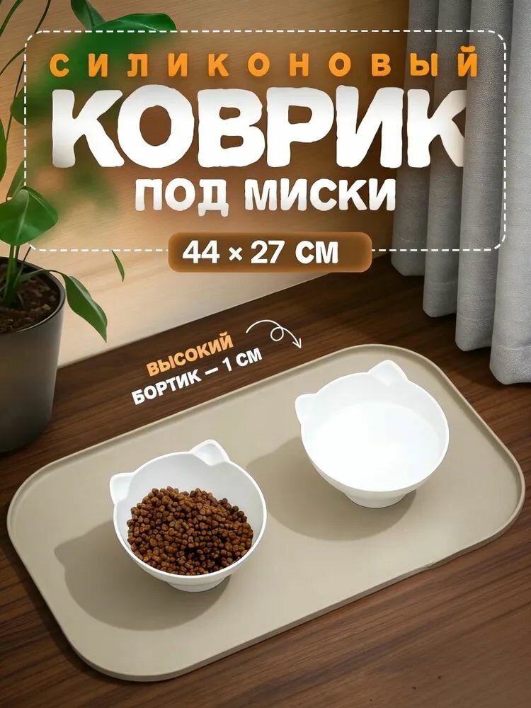 Коврик под миску для кошек