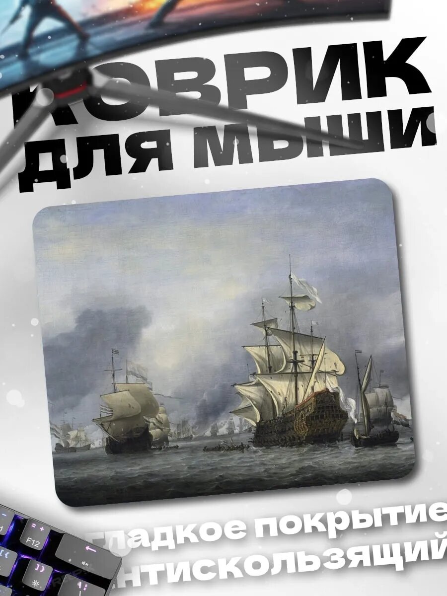 Коврик для мыши Флот парусных кораблей