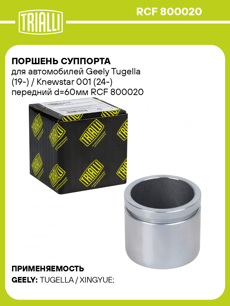 Поршень суппорта для автомобилей Geely Tugella (19-) / Knewstar 001 (24-) передний d=60мм RCF 800020 TRIALLI