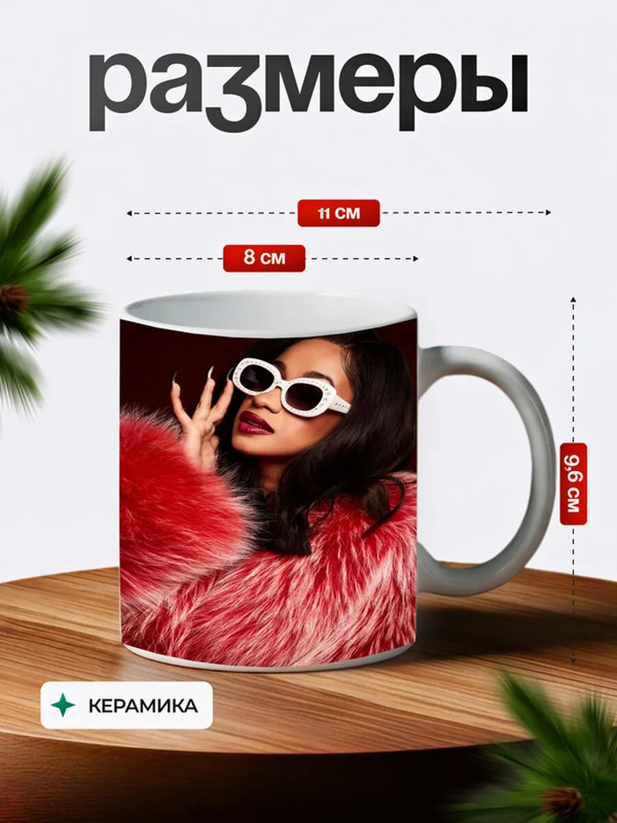 Кружка Карди Би 21, — фото 1