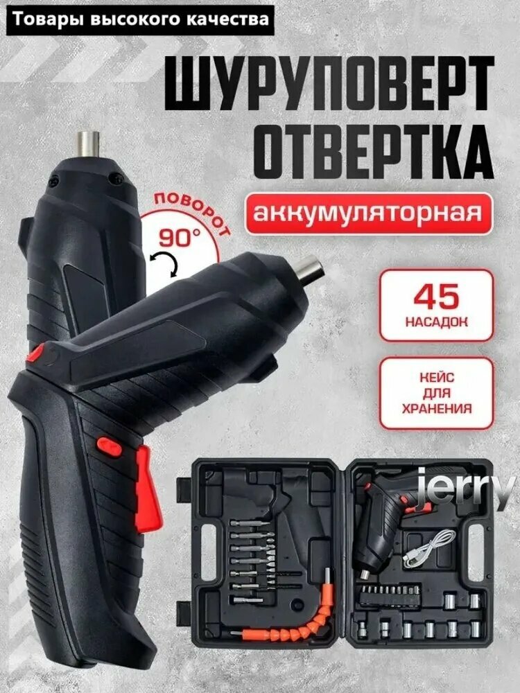 Отвертка электрическая аккумуляторная с набором бит / Электроотвертка