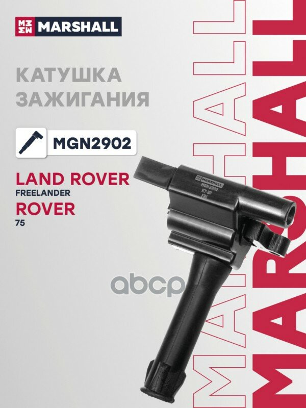 Катушка зажигания ROVER 25 99-, 45 99-, 75 99-, 400 90- LAND ROVER FREELANDER 97- MARSHALL арт. MGN2902