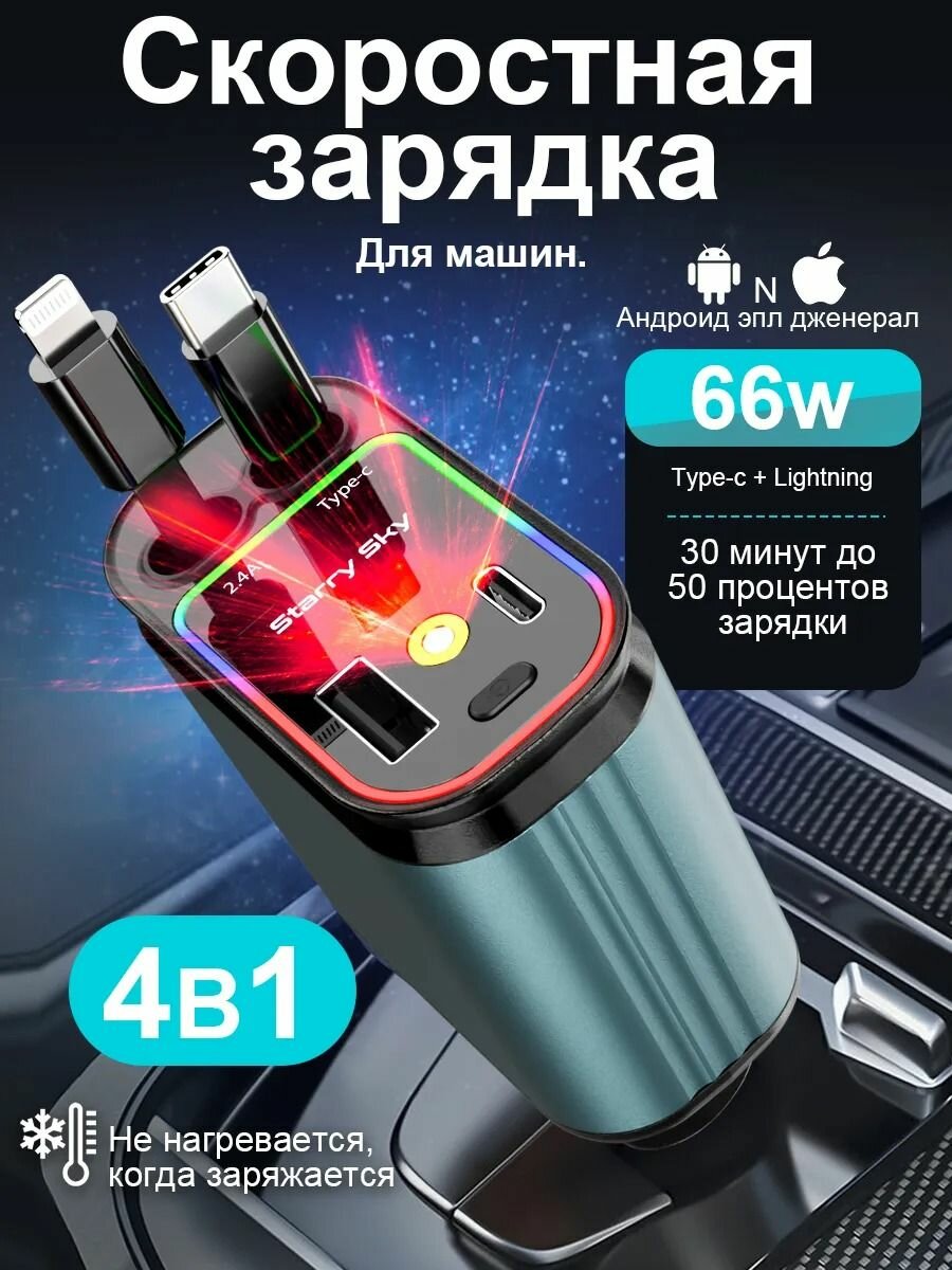 66 Вт Быстрая зарядка в прикуриватель USB Type-C с кабелем 4 в 1